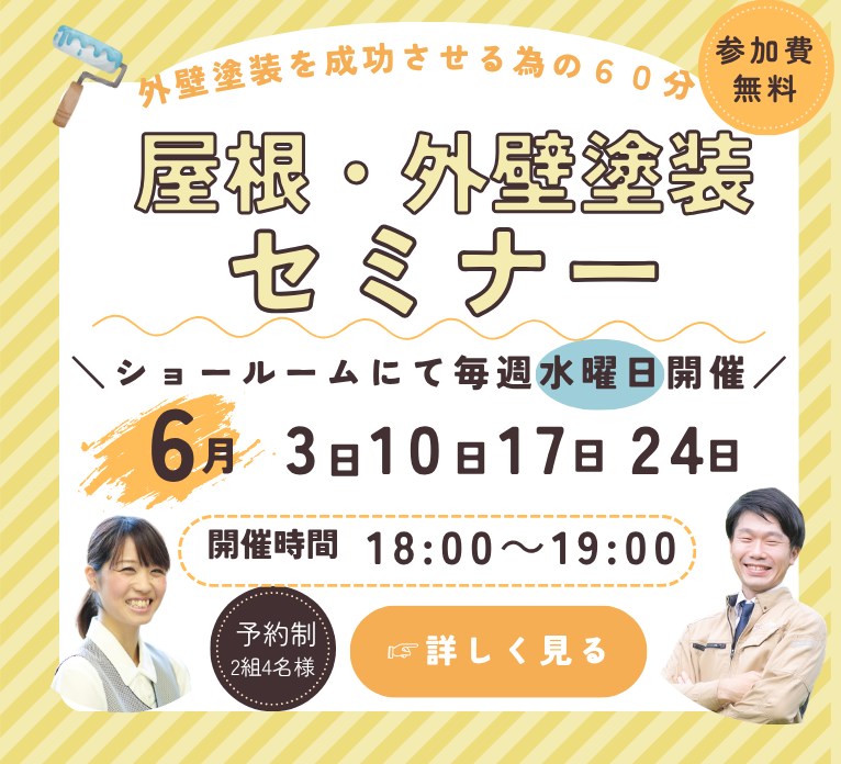 【6月開催！】外壁塗装セミナーのご案内 - 仙台・街のリフォーム屋さん